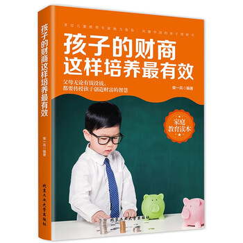 孩子的财商这样培养最有效