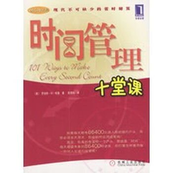 时间管理十堂课——enjoy系列