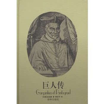巨人传【正版图书】