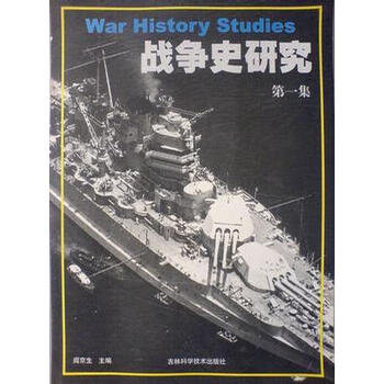 战争史研究（第二集） 阎京生