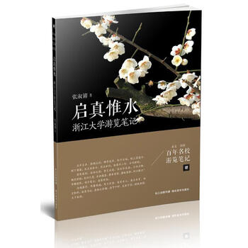 包邮：启真惟水:浙江大学游览笔记 旅游/地图 浙江大学概况  图书