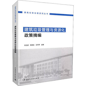 建筑垃圾管理与资源化政策摘编
