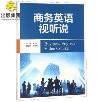 商务英语视听说