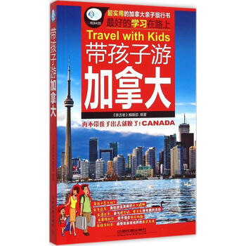 带孩子游加拿大