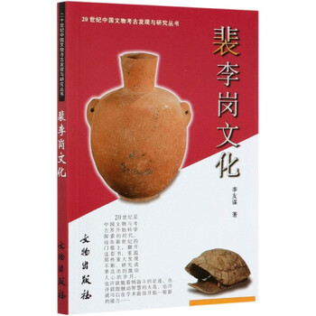 裴李岗文化/20世纪中国文物考古发现与研究丛书 李友谋