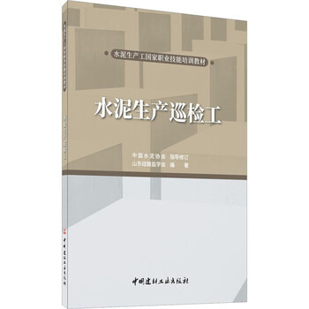 水泥生产巡检工 山东硅酸盐学会 编 书籍