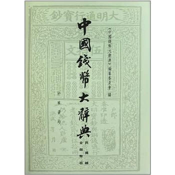 中国钱币大辞典·民国编·金银币 中国钱币大辞典编纂委员会 中华书 9787101077988