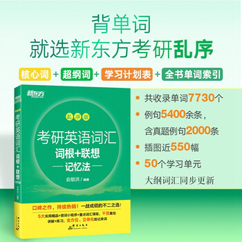 新东方正版】 升级版2022考研英语词汇词根+联想记忆法乱序版 俞敏洪 一二大纲词汇单词书