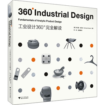 工业设计360°完全解读