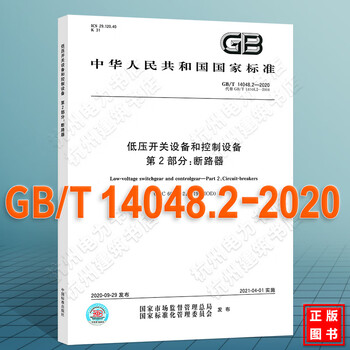 《GB/T 14048.2-2020低压开关设备和控制设备 第2部分：断路器》【摘要 书评 试读】- 京东图书
