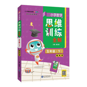 小学数学思维训练全解 五年级数学下 适用于2022春
