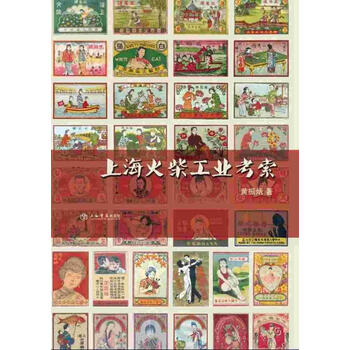 上海火柴工业考索 黄振炳 上海书店出版社
