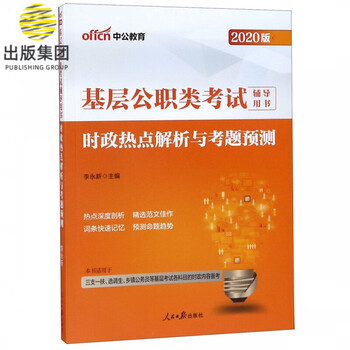 时政热点解析与考题预测(2020版基层公职类考试辅导用书)