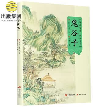 鬼谷子(精)
