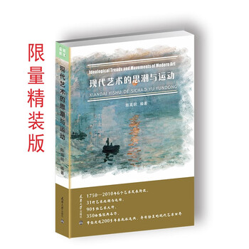 （2021版）现代艺术的思潮与运动