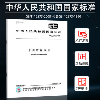 GB/T 12573-2008 水泥取样方法
