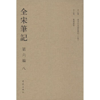 全宋笔记 第6编