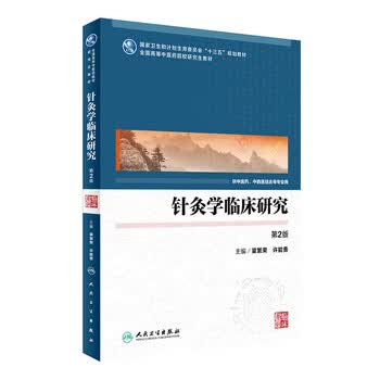 针灸学临床研究(第二版)【正版图书】