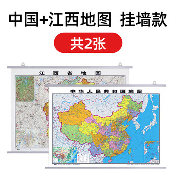 2022年 中国地图+分省地图挂图 高清政区地图 1.1米*0.8米 挂图\/折叠图 中国+江西地图挂图（共2张）