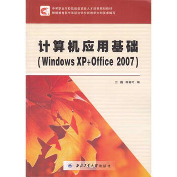 计算机应用基础(Windows XP+Office 2007) 书籍