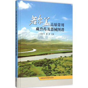 若尔盖高原常用藏兽药及器械图谱