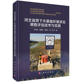河北省地下水基础环境状况调查评估技术与实践 苏亚南 等 9787030632838科学出版社