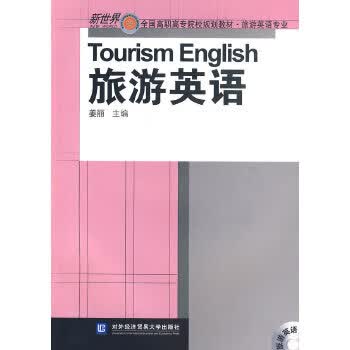 旅游英语 姜丽 9787811343502 北京对外经济贸易大学出版社有限责任公司