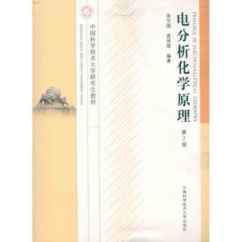 电分析化学原理 吴守国 等 作 书籍