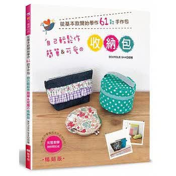 自己轻松作简单＆可爱的收纳包：从基本款开始学作61款手作包（版）