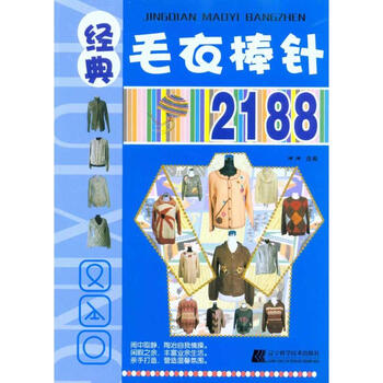 经典毛衣棒针2188  洋洋 编者 书籍