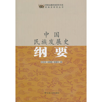 中国民族发展史纲要【正版图书】