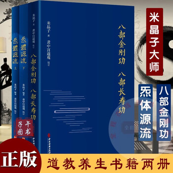 炁体源流 全新增订版 + 八部金刚功 八部长寿功 2册 米晶子 编著 黄中宫道观 校 道家养生书籍正版图书
