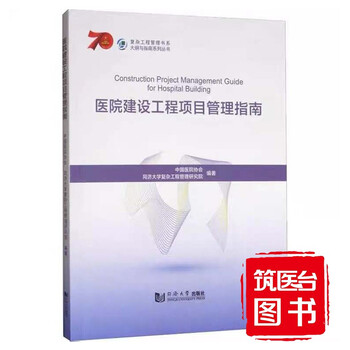 医院建设工程项目管理指南  畅销