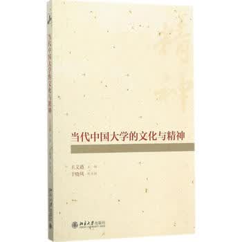 当代中国大学的文化与精神 王义遒  书籍