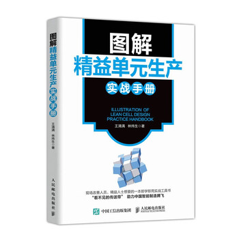 正版 图解精益单元生产实战手册9787115532824