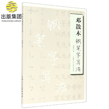 邓散木钢笔字写法
