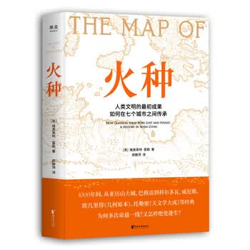 火种（人类文明的成果如何在七个城市之间传承？）