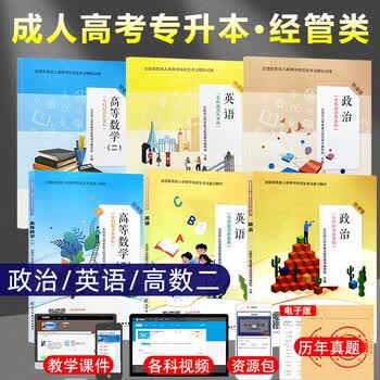 【单本包邮】成人高考专升本教材2022经济管理类 政治/英语/高等数学二(教材+试卷)全6册