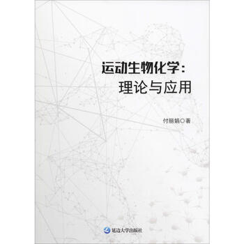 运动生物学:理论与应用 付丽娟  书籍