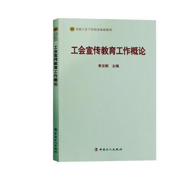 工会宣传教育工作概论李玉赋中国工人出版社9787500869528/政治/军事书籍