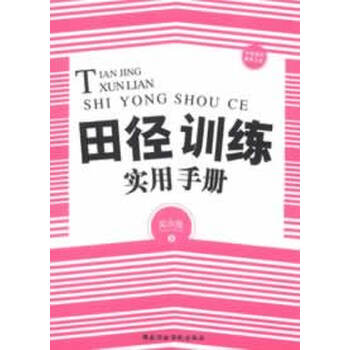 田径训练实用手
