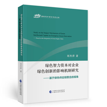 绿色智力资本对企业绿色创新的影响机制研究：基于绿色供应链整合的视角