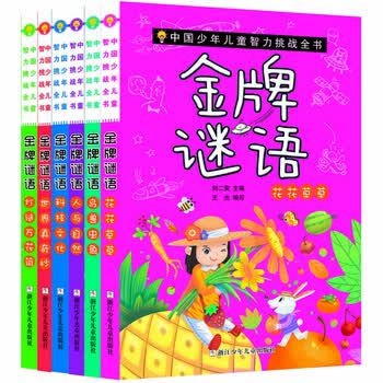 中国少年儿童智力挑战全书：金牌谜语（典藏版 套装共6册）
