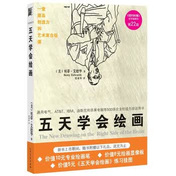 五天学会绘画 (美)贝蒂艾德华(Betty Edwards)
