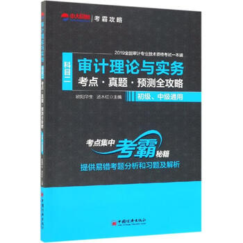 审计理论与实务(科目二)考点.真题.预测全攻略