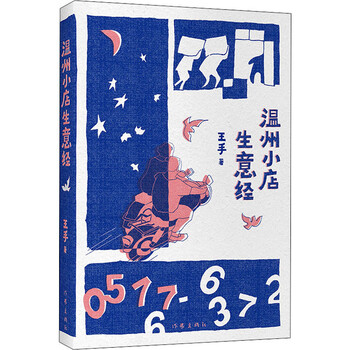 温州小店生意经 王手  书籍