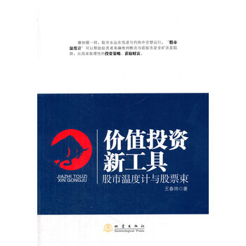 价值投资新工具:股市温度计与股票束 王春玮 9787502843939 地震出版社