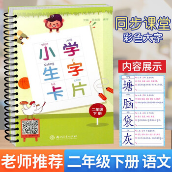 小学生字卡片二年级下册人教版义务教育语文课程标准2年级下课本同步配套生字浙江教育出版社