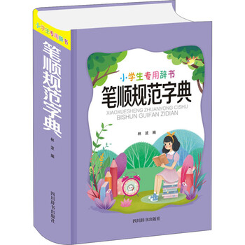 笔顺规范字典 林波 编 书籍