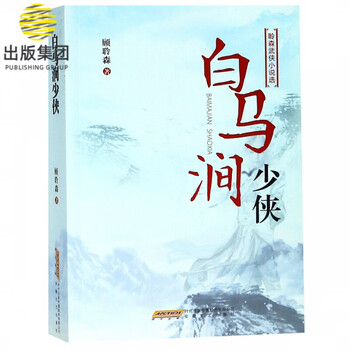 白马涧少侠(聆森武侠小说选)